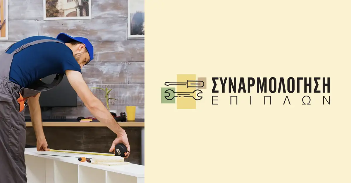 Συναρμολόγηση επίπλων Αθήνα - Αμεσότητα & προσιτές τιμές